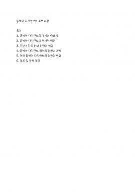 동북아 다자안보와 주변4강-1페이지