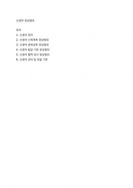 신생아 정상범위-1페이지