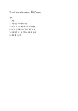 Virtual Integration system_ DELL`s case-1페이지