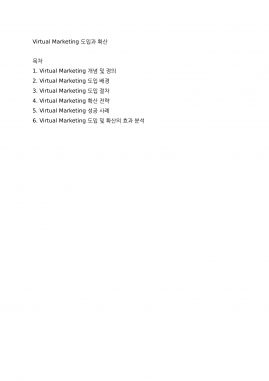 Virtual Marketing 도입과 확산-1페이지