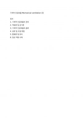 기계적 인공호흡 Mechanical ventilation (3)-1페이지
