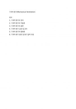 기계적 환기(Mechanical Ventilation)-1페이지