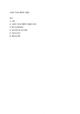 신생아 지속성 폐동맥 고혈압-1페이지