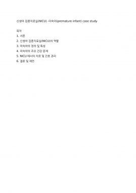 신생아 집중치료실(NICU) -미숙아(premature infant) case study-1페이지