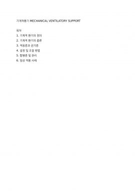 기계적환기 MECHANICAL VENTILATORY SUPPORT-1페이지