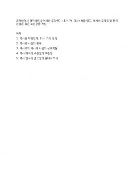 존재와역사 명작세미나 역사란 무엇인가 - E.H.카 (까치) 책을 읽고, 에세이 주제로 한 편의 논설문 혹은 소논문을 작성-1페이지
