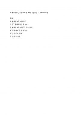 배관기능장실기 공개도면. 배관기능장실기 3D 공개도면-1페이지