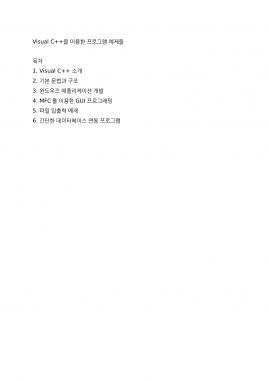 Visual C++을 이용한 프로그램 예제들-1페이지