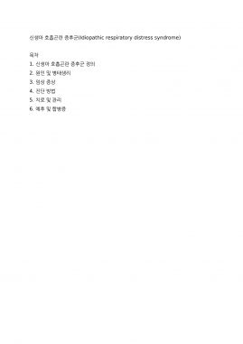 신생아 호흡곤란 증후군(Idiopathic respiratory distress syndrome)-1페이지