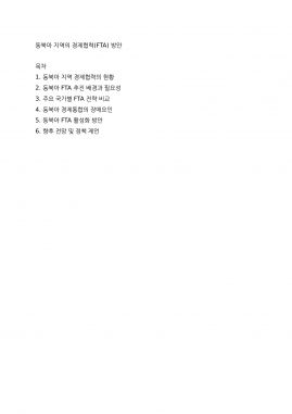 동북아 지역의 경제협력(FTA) 방안-1페이지