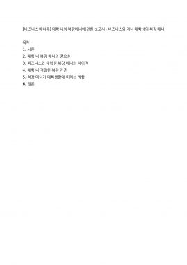 [비즈니스 매너론] 대학 내의 복장매너에 관한 보고서 - 비즈니스와 매너 대학생의 복장 매너-1페이지