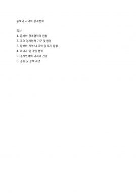 동북아 지역의 경제협력-1페이지