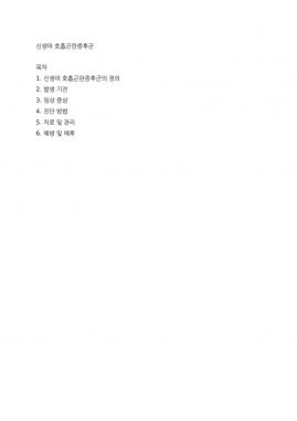 신생아 호흡곤란증후군-1페이지