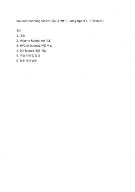 VolumeRendering Viewer 입니다 (MFC Dialog OpenGL 3DTexture)-1페이지