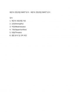 해운대 센텀호텔 SWOT분석 - 해운대 센텀호텔 SWOT 분석-1페이지