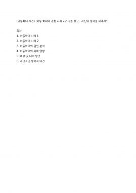 (아동학대 사건)  아동 학대에 관한 사례 2가지를 찾고,  자신의 생각을 써주세요.-1페이지