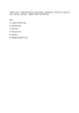 신생아기 반사   신생아기에 나타나는 주요 반사들   눈깜박임 반사, 이두근 반사, 바빈스키 반사, 모로 반사, 잡기반사   무릎반사 발바닥 반사 빨기반사-1페이지