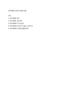 W-CDMA (개요와 특성&기술)-1페이지