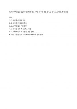 W-CDMA [ 통신 발달의 세대별 분류(1세대, 2세대, 2.5세대, 3세대, 3.5세대, 4세대) ]-1페이지