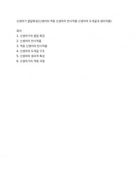 신생아기 발달특징(신생아와 적응 신생아의 반사작용 신생아의 두개골과 생리작용)-1페이지