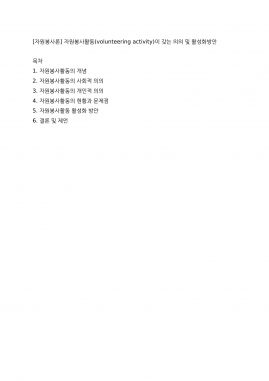 [자원봉사론] 자원봉사활동(volunteering activity)이 갖는 의의 및 활성화방안-1페이지