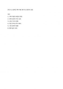 [비즈니스경제] 개혁 개방 30여 년 중국의 성장-1페이지