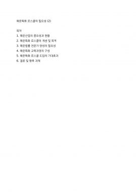 해운특화 로스쿨의 필요성 (2)-1페이지