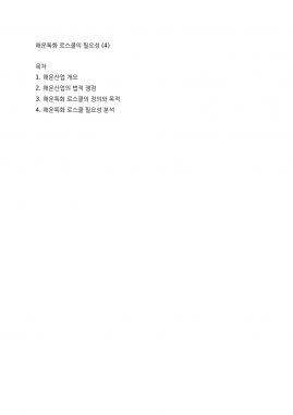 해운특화 로스쿨의 필요성 (4)-1페이지