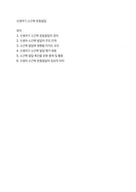 신생아기 소근육 운동발달-1페이지