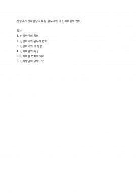 신생아기 신체발달의 특징(몸무게와 키 신체비율의 변화)-1페이지