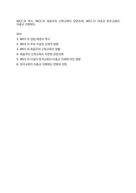 WCC의 역사, WCC와 복음주의 신학교육의 당면과제, WCC의 이념과 한국교회의 타종교 이해태도-1페이지