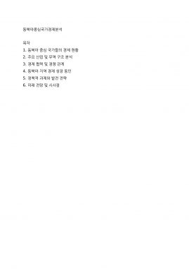 동북아중심국가경제분석-1페이지