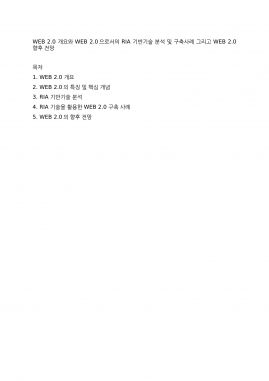 WEB 2.0 개요와 WEB 2.0으로서의 RIA 기반기술 분석 및 구축사례 그리고 WEB 2.0 향후 전망-1페이지