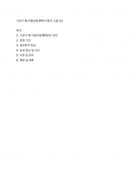 기관지 폐 이형성증 BPD이론적 고찰 (2)-1페이지