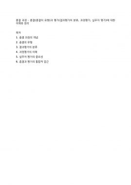 종결 과정 - 종결(종결의 유형)과 평가(결과평가의 분류, 과정평가, 실무자 평가)에 대한 이해와 정리-1페이지