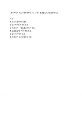 (언어의이해 재소자형) 세계의 주요 어족의 분포를 간단히 설명하시오-1페이지