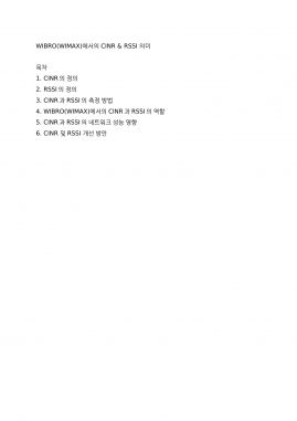 WIBRO(WIMAX)에서의 CINR & RSSI 의미-1페이지