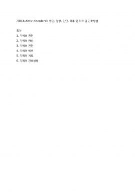 자폐(Autistic disorder)의 원인, 양상, 진단, 예후 및 치료 및 간호방법-1페이지