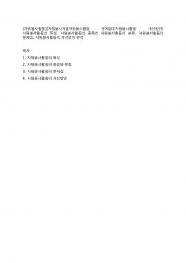 [자원봉사활동][자원봉사자][자원봉사활동 문제점][자원봉사활동 개선방안]자원봉사활동의 특성, 자원봉사활동의 종류와 자원봉사활동의 분류, 자원봉사활동의 문제점, 자원봉사활동의 개선방안 분석-1페이지