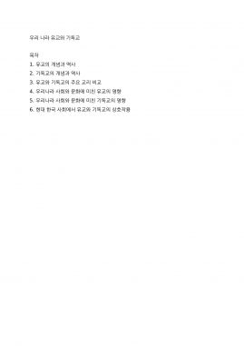 우리 나라 유교와 기독교-1페이지