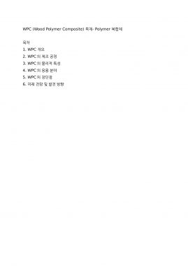 WPC (Wood Polymer Composite) 목재- Polymer 복합체-1페이지