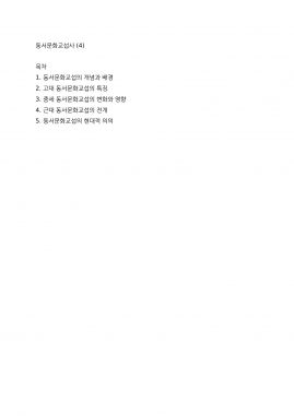 동서문화교섭사 (4)-1페이지