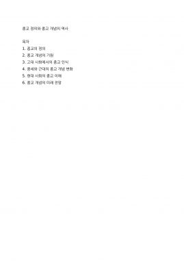 종교 정의와 종교 개념의 역사-1페이지