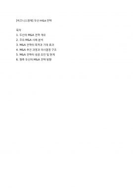 [비즈니스경제] 두산m&a전략-1페이지