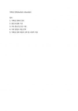 자폐성 장애(Autistic disorder)-1페이지