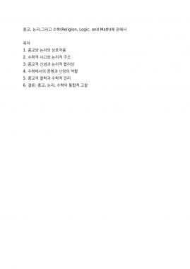 종교, 논리,그리고 수학(Religion, Logic, and Math)에 관해서-1페이지