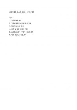 코로나19, 포스트 코로나 시대의 영향-1페이지