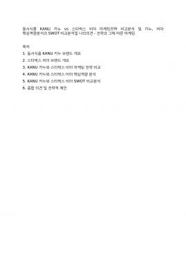 동서식품 KANU 카누 vs 스타벅스 비아 마케팅전략 비교분석 및 카누, 비아 핵심역량분석과 SWOT비교분석및 나의의견 - 전략과 그에 따른 마케팅-1페이지