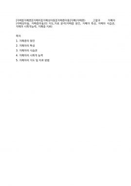 [자폐][자폐증][자폐아][자폐성아동][자폐증아동]자폐(자폐증) 고찰과 자폐아(자폐성아동, 자폐증아동)의 지도,치료 분석(자폐증 원인, 자폐아 특성, 자폐아 식습관, 자폐아 사회적능력, 자폐증 치료)-1페이지