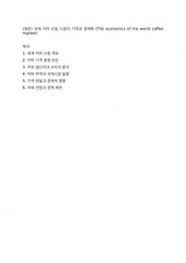 (영문) 세계 커피 산업 시장의 가격과 경제학 (The economics of the world coffee market)-1페이지